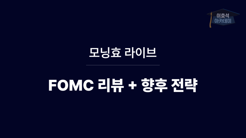 [긴급] FOMC리뷰, 이렇게 대응하세요!